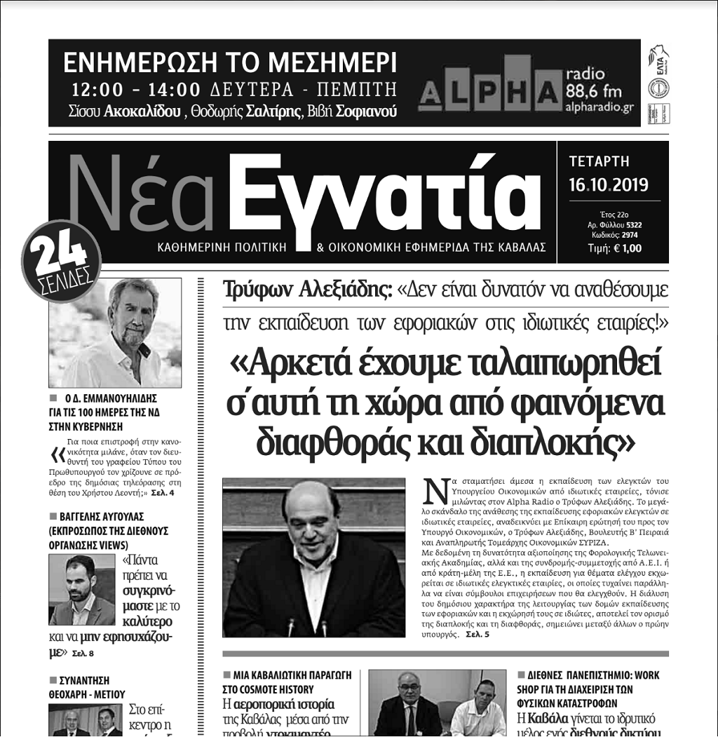 ΣΥΝΕΝΤΕΥΞΗ ΣΤΗ “ΝΕΑ ΕΓΝΑΤΙΑ” – Τρύφων Αλεξιάδης