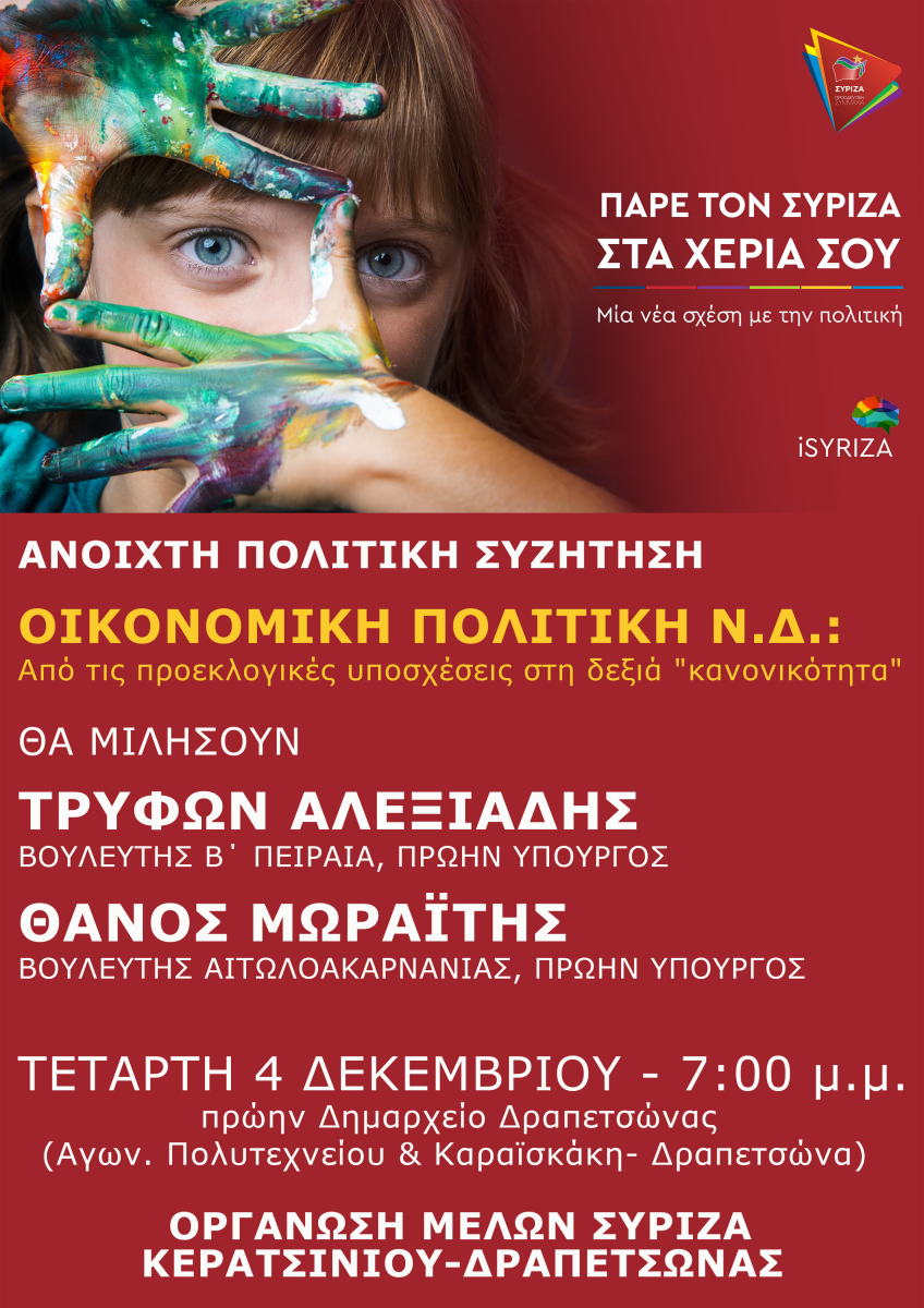 ΑΝΟΙΧΤΗ ΠΟΛΙΤΙΚΗ ΕΚΔΗΛΩΣΗ-ΣΥΖΗΤΗΣΗ ΣΤΗ ΔΡΑΠΕΤΣΩΝΑ – Τρύφων Αλεξιάδης