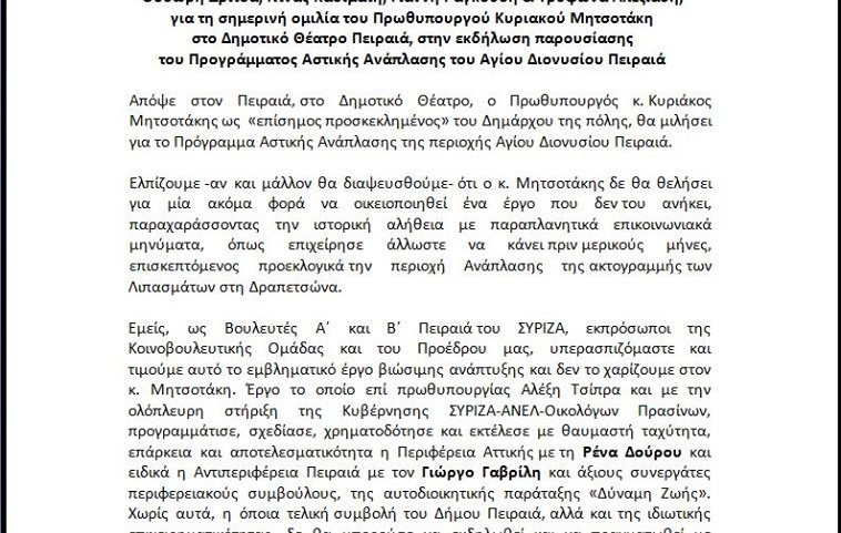 Δήλωση των Βουλευτών Α΄ & Β΄ Πειραιά του ΣΥΡΙΖΑ, Θοδωρή Δρίτσα, Νίνας ...
