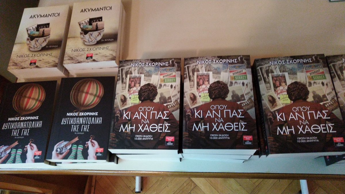 “ΟΠΟΥ ΚΙ ΑΝ ΠΑΣ ΝΑ ΜΗ ΧΑΘΕΙΣ” – ΤΟ ΝΕΟ ΒΙΒΛΙΟ ΤΟΥ ΝΙΚΟΥ ΣΚΟΡΙΝΗ ...