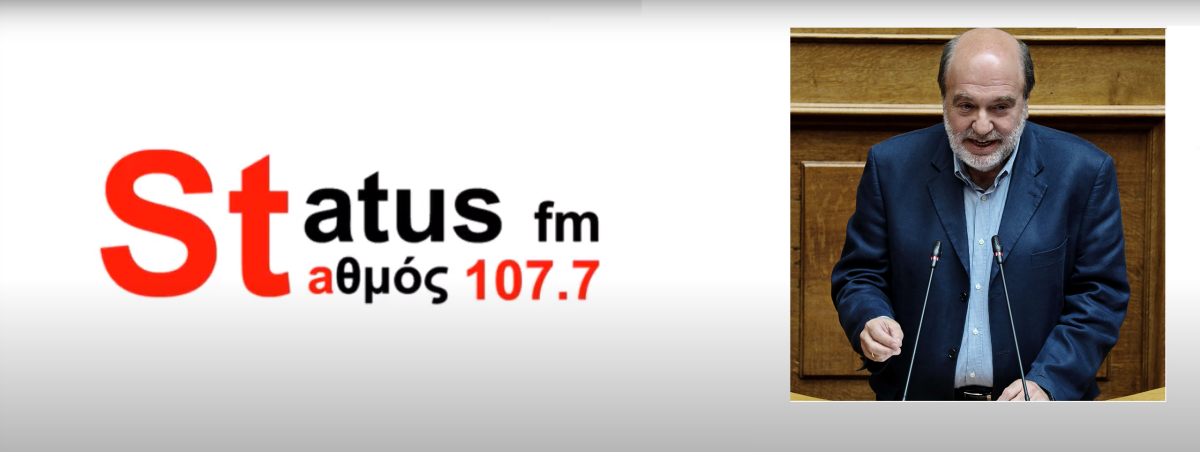 ΣΥΝΕΝΤΕΥΞΗ ΣΤΟ STATUS FM 107.7 – Τρύφων Αλεξιάδης