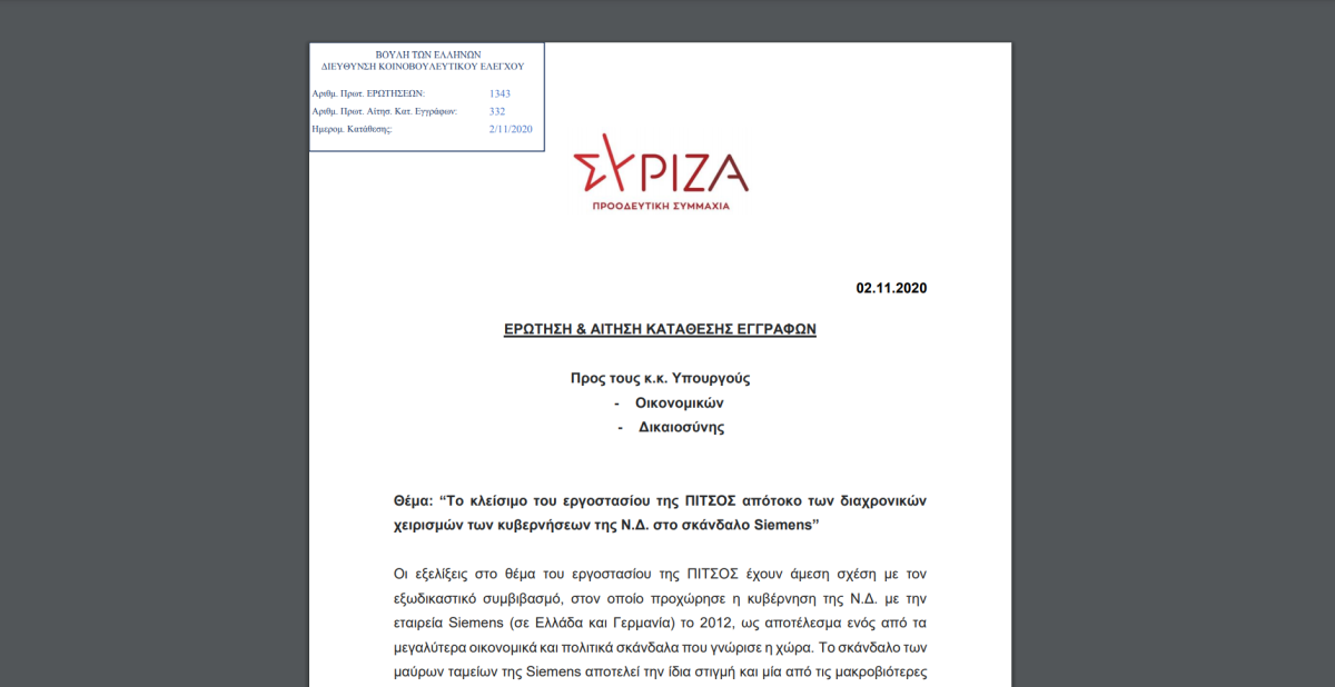 Να απαντήσει η κυβέρνηση για το κλείσιμο του εργοστασίου της ΠΙΤΣΟΣ ...