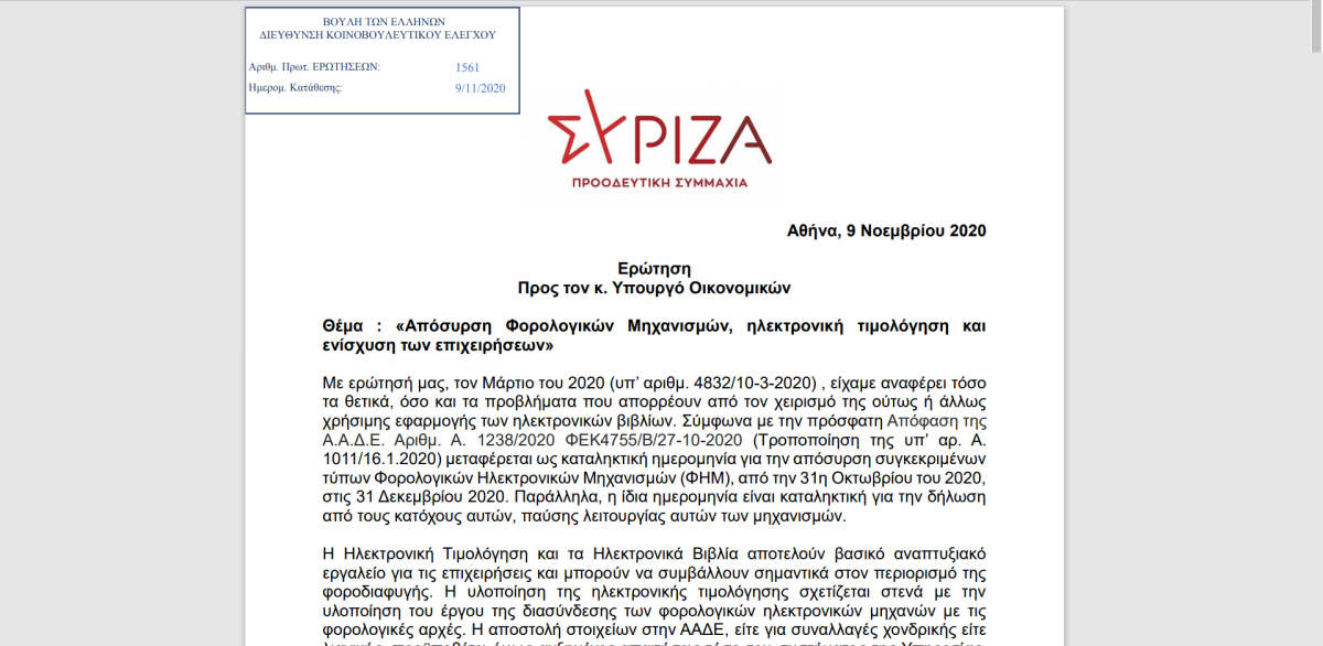 Ερώτηση προς τον Υπουργό Οικονομικών για την απόσυρση Φορολογικών ...