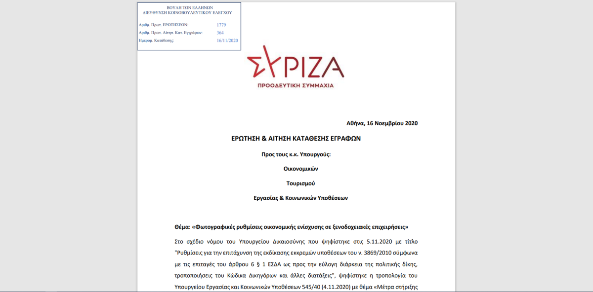 Ερώτηση και Αίτηση Κατάθεσης Εγγράφων 39 Βουλευτών ΣΥΡΙΖΑ – Προοδευτική ...