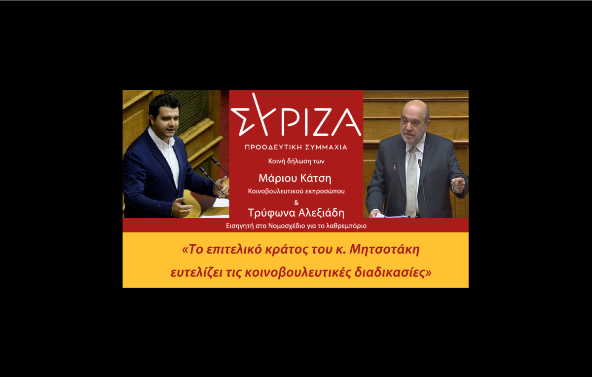 Το επιτελικό κράτος του κ. Μητσοτάκη ευτελίζει τις κοινοβουλευτικές ...
