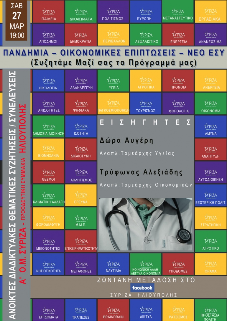 ΠΑΝΔΗΜΙΑ – ΟΙΚΟΝΟΜΙΚΕΣ ΕΠΙΠΤΩΣΕΙΣ – ΝΕΟ Ε.Σ.Υ. – Τρύφων Αλεξιάδης