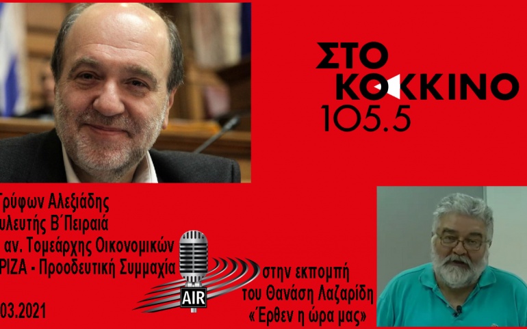 ΣΥΝΕΝΤΕΥΞΗ ΣΤΟ ΚΟΚΚΙΝΟ 105.5 FM – Τρύφων Αλεξιάδης