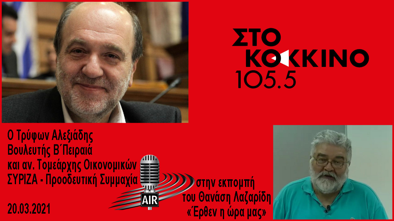 ΣΥΝΕΝΤΕΥΞΗ ΣΤΟ ΚΟΚΚΙΝΟ 105.5 FM – Τρύφων Αλεξιάδης