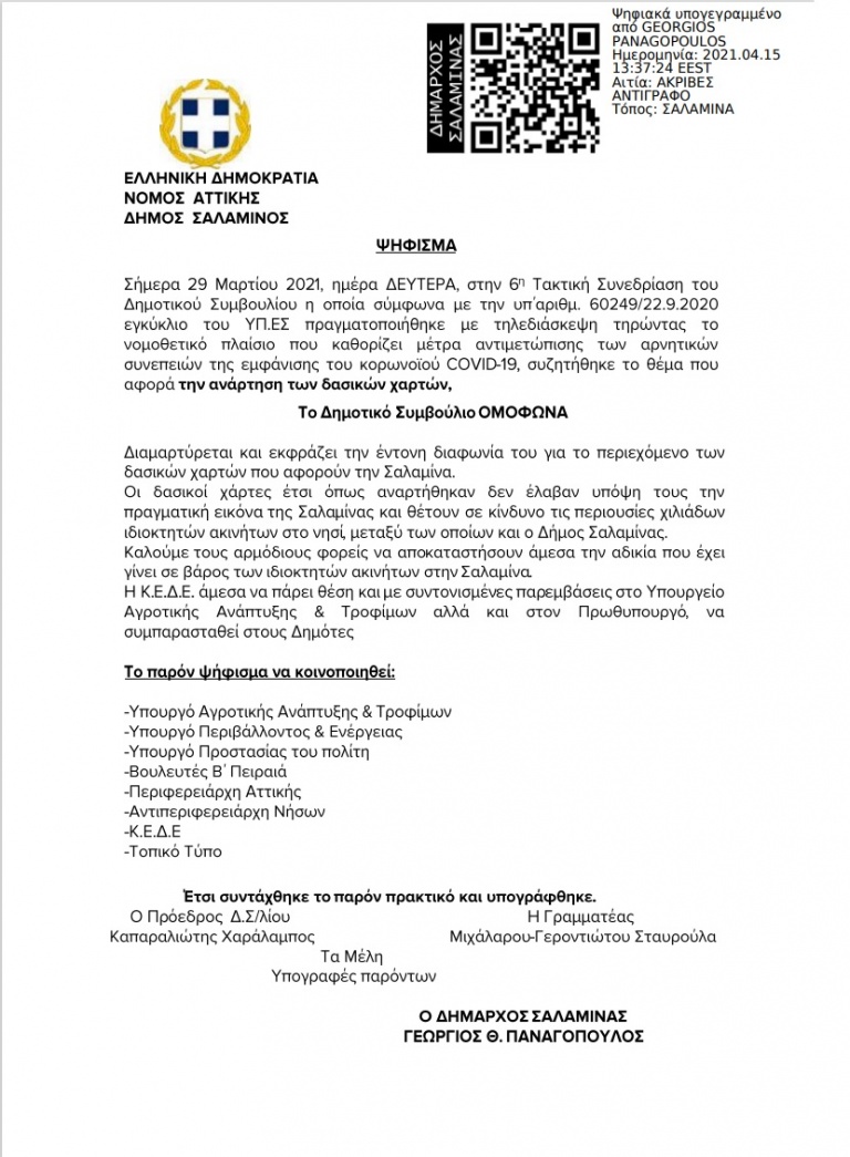 ΚΑΤΑΘΕΣΗ ΑΝΑΦΟΡΑΣ ΓΙΑ ΤΗΝ ΑΝΑΡΤΗΣΗ ΔΑΣΙΚΩΝ ΧΑΡΤΩΝ ΣΑΛΑΜΙΝΑΣ – Τρύφων ...