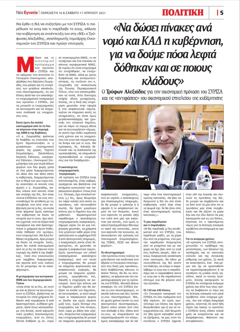 ΣΥΝΕΝΤΕΥΞΗ ΣΤΟΝ ALPHA RADIO ΚΑΙ ΣΤΗ ΝΕΑ ΕΓΝΑΤΙΑ ΤΗΣ ΚΑΒΑΛΑΣ – Τρύφων ...