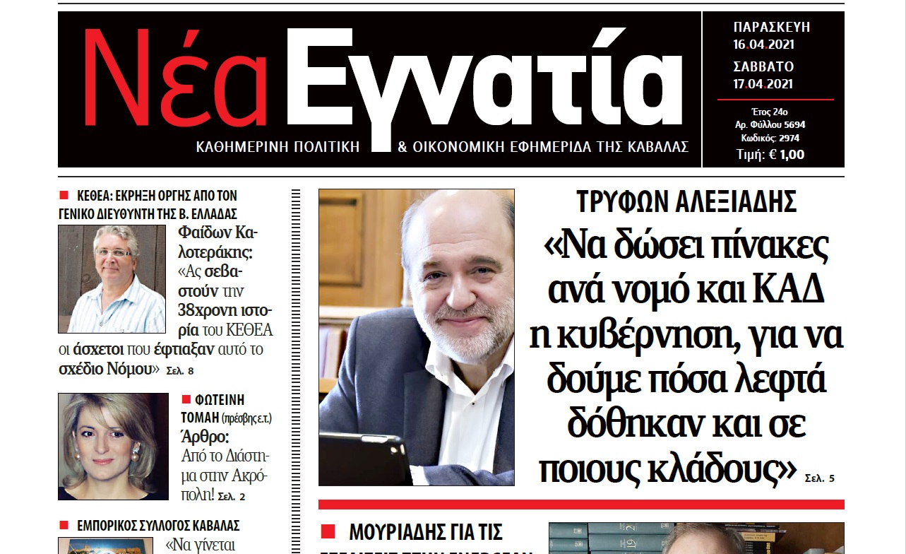 ΣΥΝΕΝΤΕΥΞΗ ΣΤΟΝ ALPHA RADIO ΚΑΙ ΣΤΗ ΝΕΑ ΕΓΝΑΤΙΑ ΤΗΣ ΚΑΒΑΛΑΣ – Τρύφων ...