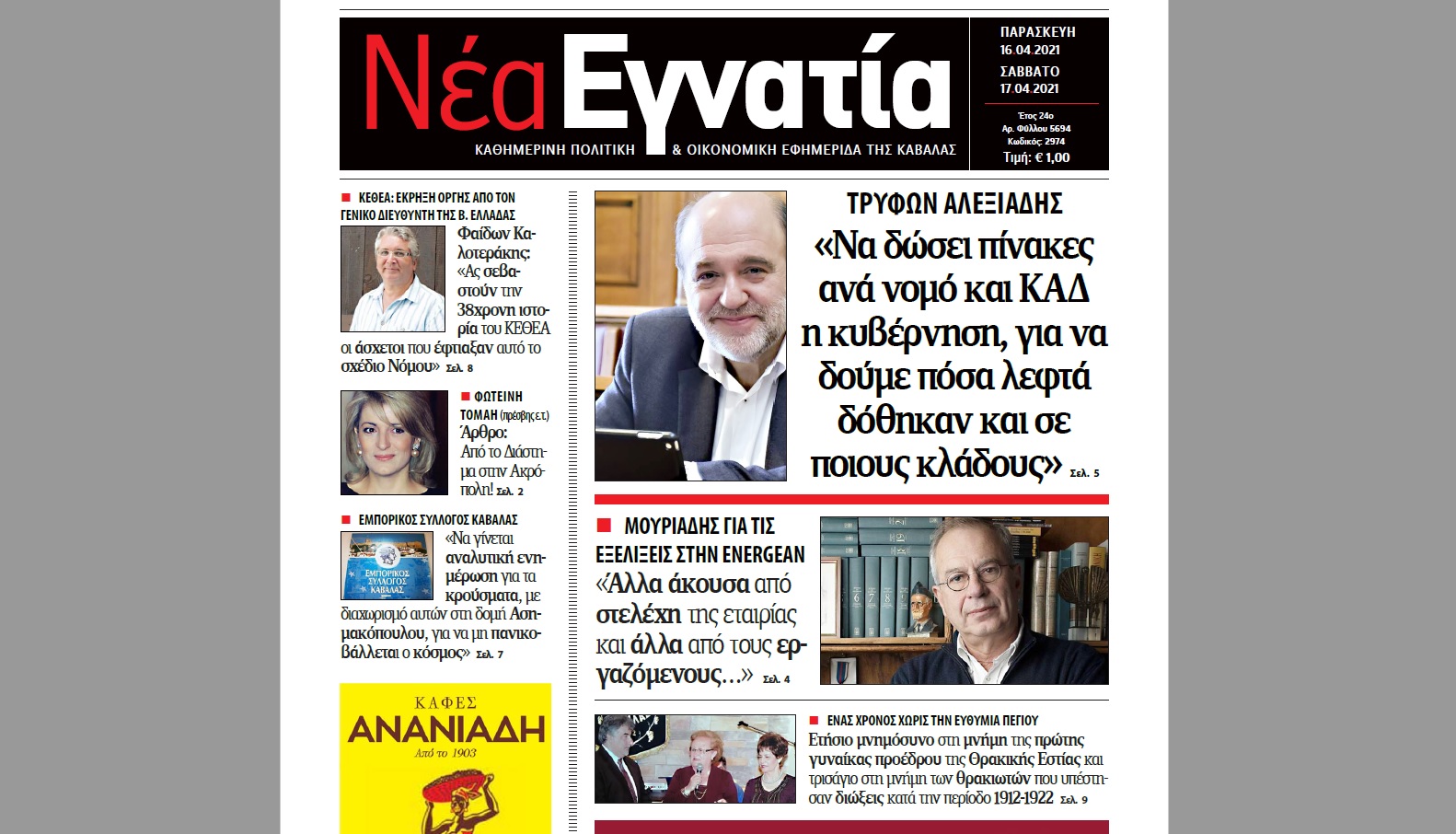 ΣΥΝΕΝΤΕΥΞΗ ΣΤΟΝ ALPHA RADIO ΚΑΙ ΣΤΗ ΝΕΑ ΕΓΝΑΤΙΑ ΤΗΣ ΚΑΒΑΛΑΣ – Τρύφων ...