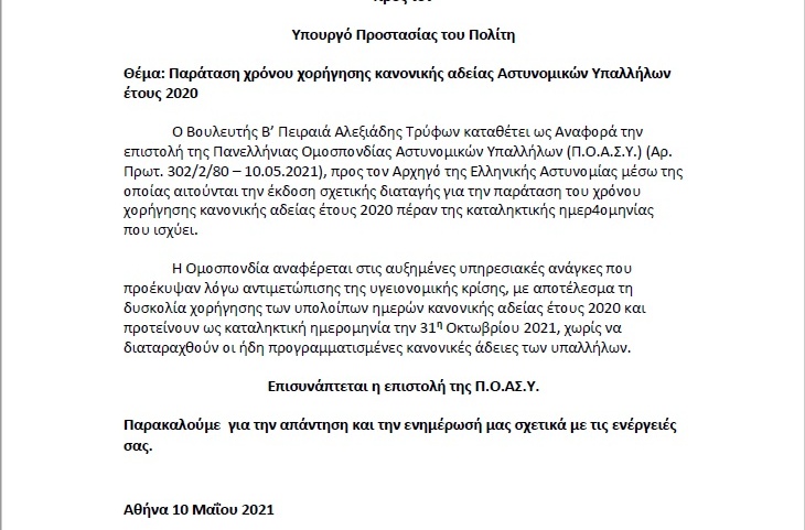 Να παραταθεί ο χρόνος χορήγησης κανονικής αδείας Αστυνομικών Υπαλλήλων ...