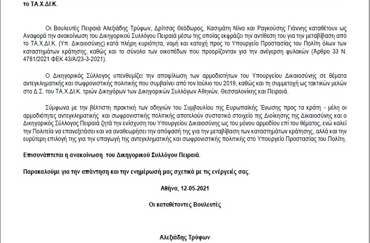 Οι Βουλευτές ΣΥΡΙΖΑ – ΠΣ Α΄ και Β’ Πειραιά ζητούν να μην παραχωρηθεί η ...