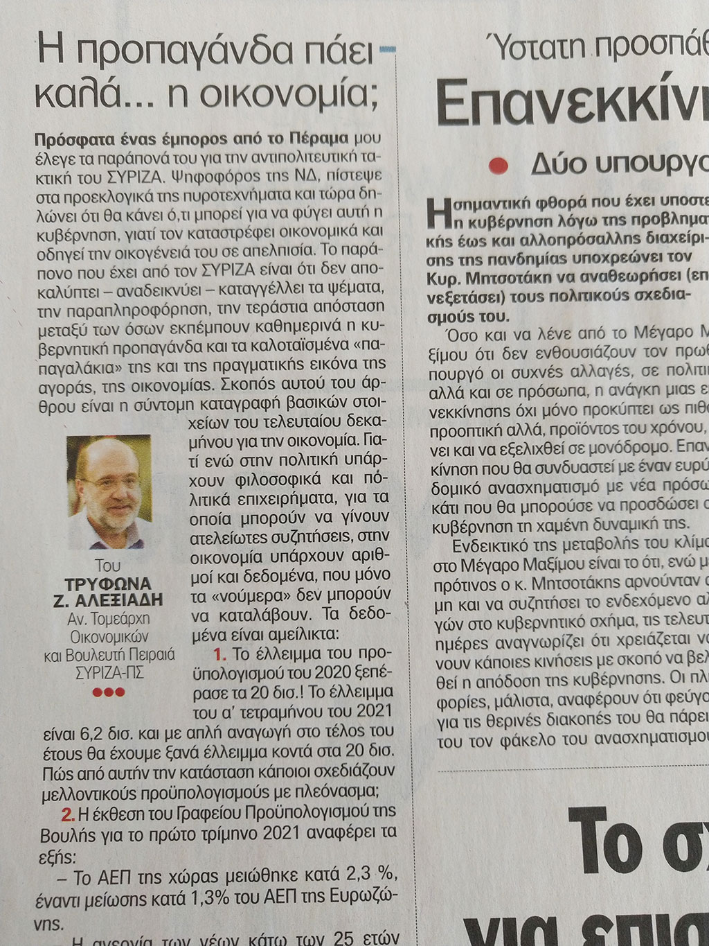 Η ΠΡΟΠΑΓΑΝΔΑ ΠΑΕΙ ΚΑΛΑ…. Η ΟΙΚΟΝΟΜΙΑ; – Τρύφων Αλεξιάδης