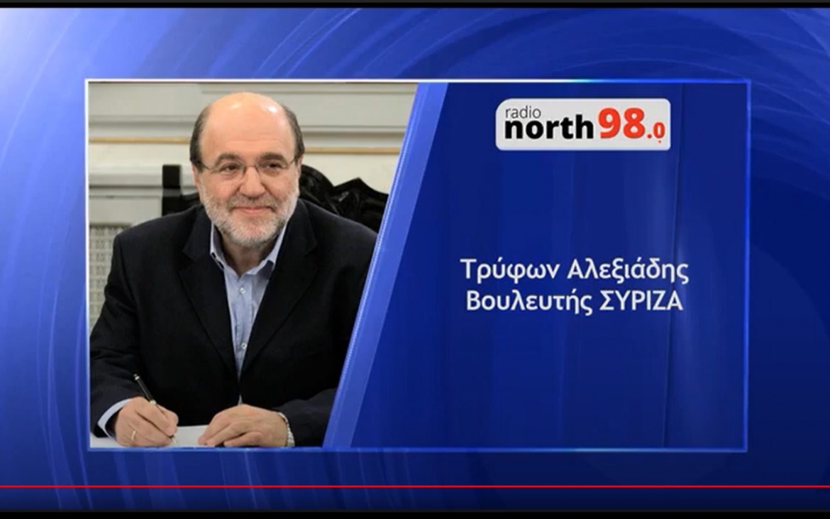 ΣΥΝΕΝΤΕΥΞΗ ΣΤΟ RADIO NORTH ΤΗΣ ΘΕΣΣΑΛΟΝΙΚΗΣ – Τρύφων Αλεξιάδης