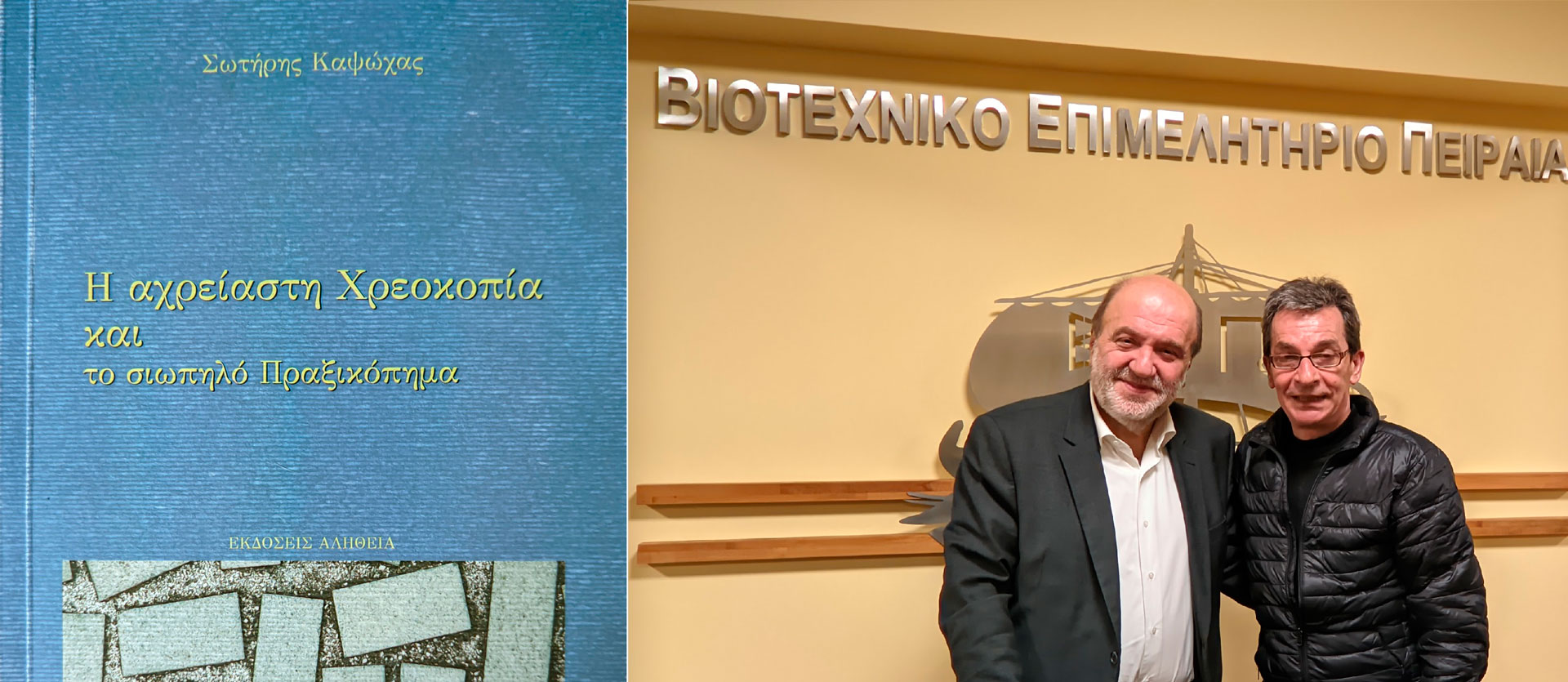 ΣΤΗΝ ΠΑΡΟΥΣΙΑΣΗ ΤΟΥ ΒΙΒΛΙΟΥ ΤΟΥ ΣΩΤΗΡΗ ΚΑΨΩΧΑ – Τρύφων Αλεξιάδης