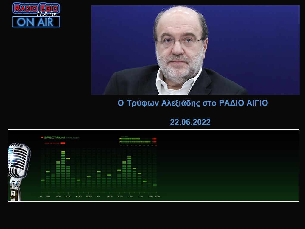 ΣΥΝΕΝΤΕΥΞΗ ΣΤΟ ΡΑΔΙΟ ΑΙΓΙΟ – Τρύφων Αλεξιάδης