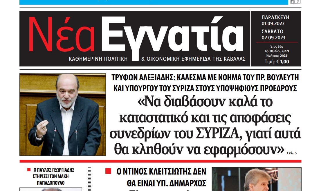 ΣΥΝΕΝΤΕΥΞΗ ΣΤΟΝ Alpha Radio και τη “ΝΕΑ ΕΓΝΑΤΙΑ” της Καβάλας – Τρύφων ...